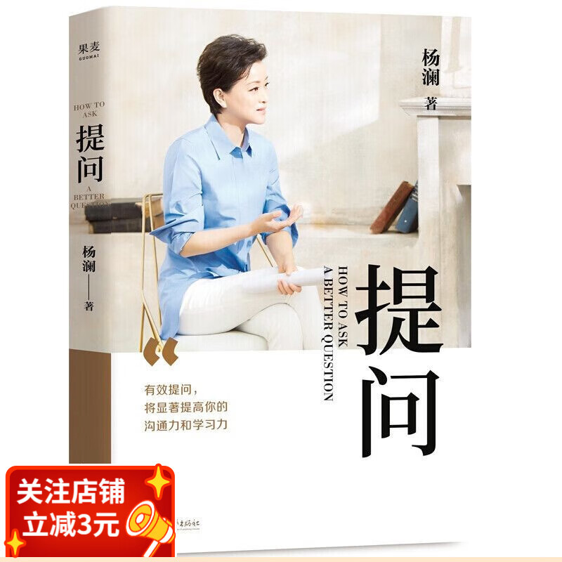 提问 杨澜 生动案例+践行理论=有效提问 教你提出好问题 果麦出品