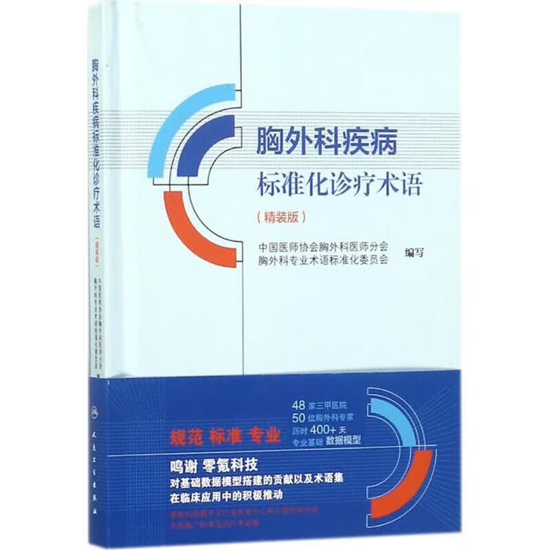 胸外科疾病标准化诊疗术语(精装版)
