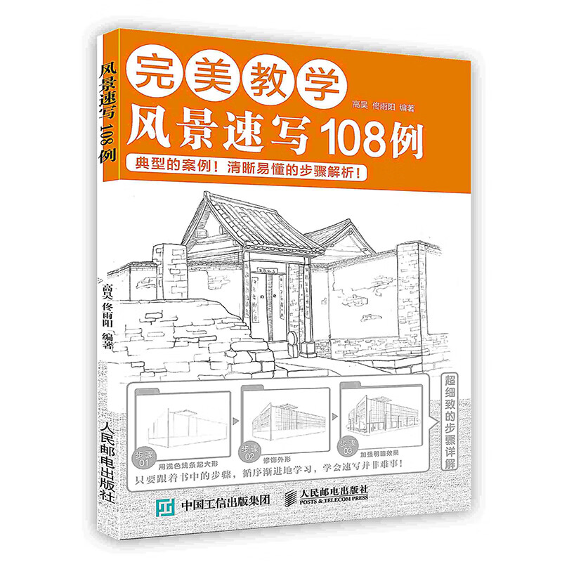 风景速写108例