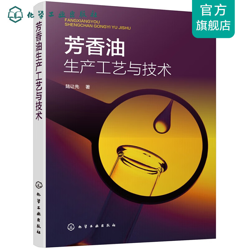 芳香油生产工艺与技术