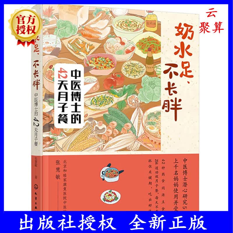 奶水足 不长胖 中医博士的42天月子餐 张慧敏月子餐营养食谱搭配 月子餐制作 育儿孕产营养知识书 哺乳期营养餐 月嫂月子餐谱大全