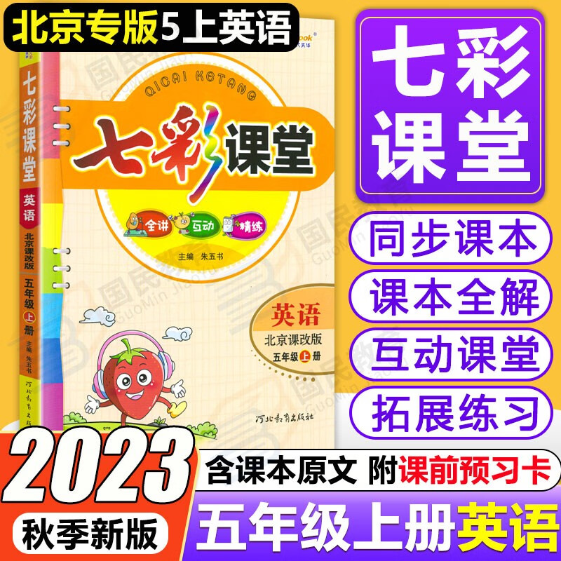 北京版】2023版七彩课堂五年级上册语文数学英语讲解练习同步小学教材全解课堂笔记练习册课前预习单讲解五上知识点分析练习册复习资料书5年级上同步解读 【七彩课堂】上册 英语北京版
