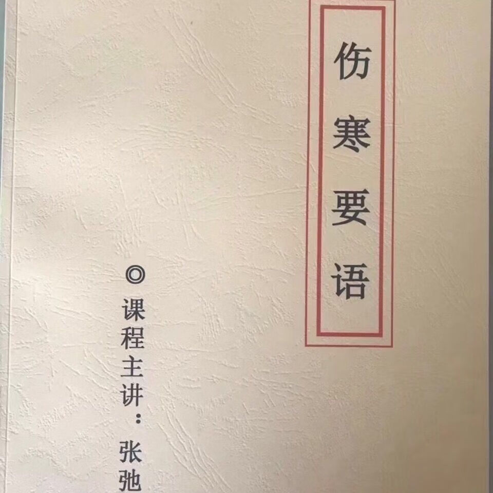 中医 张驰 伤寒要语 全面学习读懂 伤寒要语,送全套