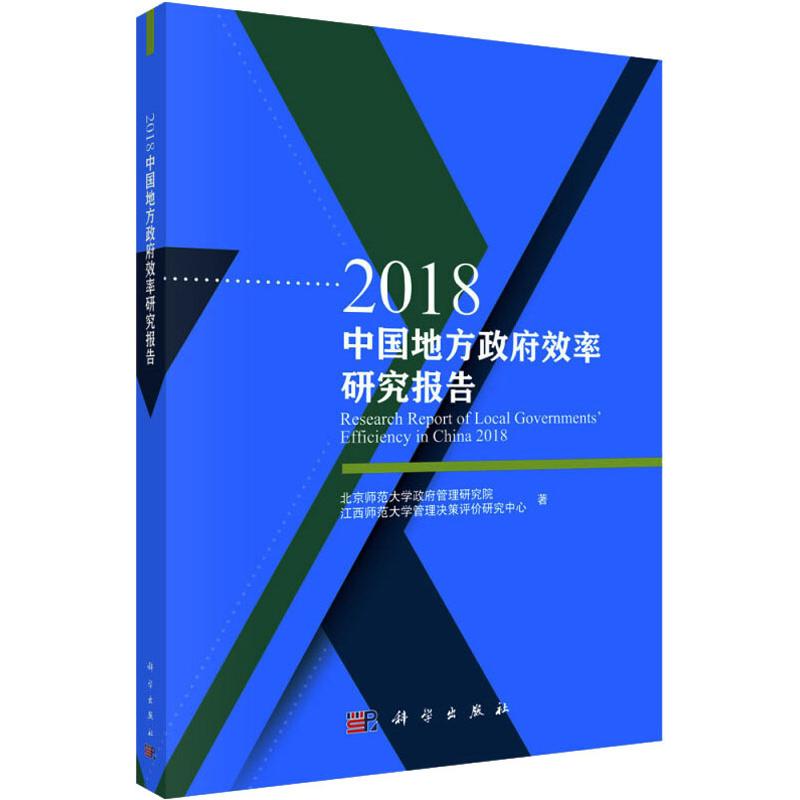 2018中国地方政府效率研究报告