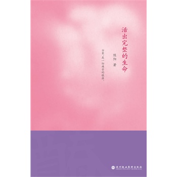 活出完整的生命