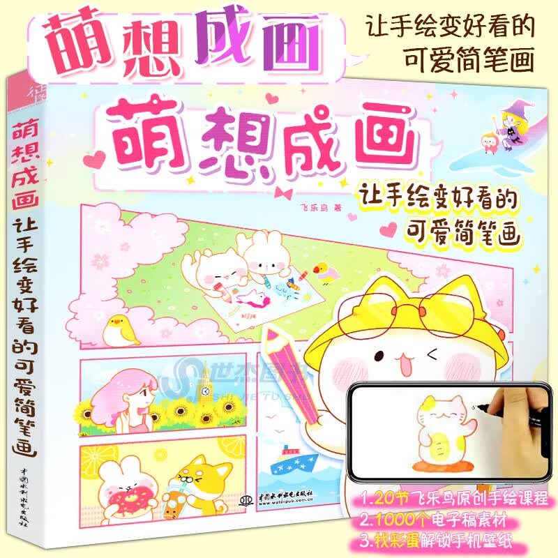 现货 萌想成画 让手绘变好看的可爱简笔画 飞乐鸟 零基础自学简笔画教程简笔画教学绘画入门简笔画书籍可爱萌