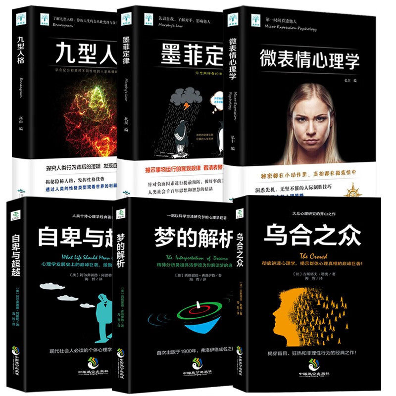 乌合之众 大众心理研究 世界上最神奇的24堂课(美)查尔斯哈奈尔著 具有影响力的潜能训练课程安利直销售经典励志哲理的书 乌合之众+自卑与超越+九型人格 全套6册