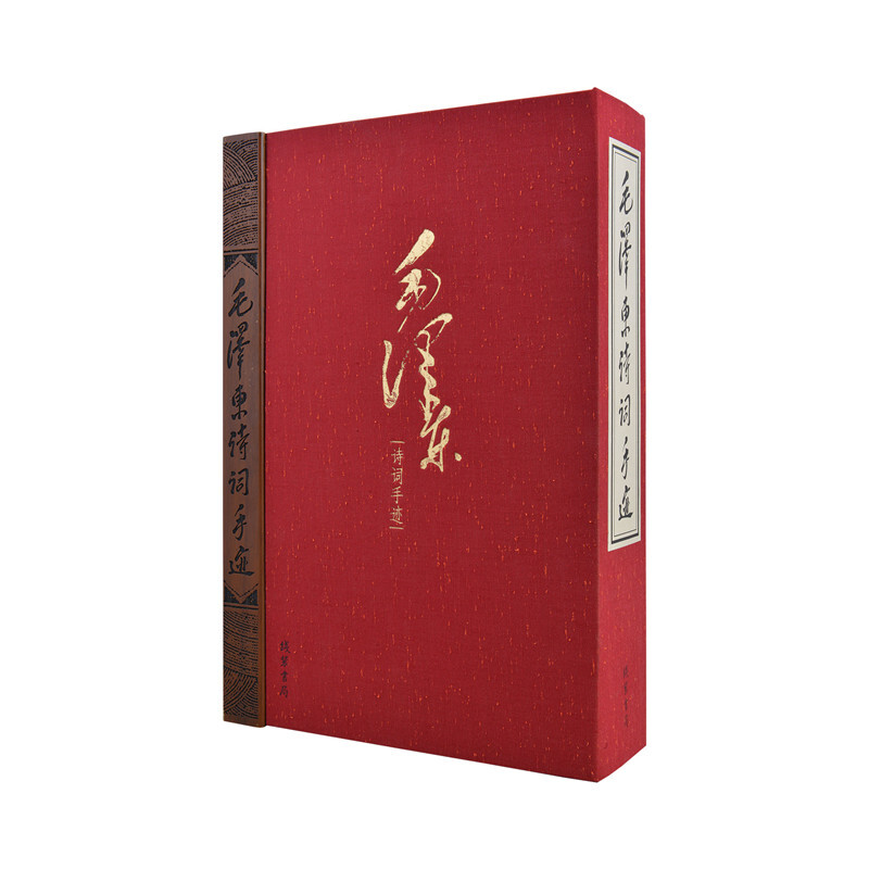毛泽东诗词手迹（1函3册）线装书局
