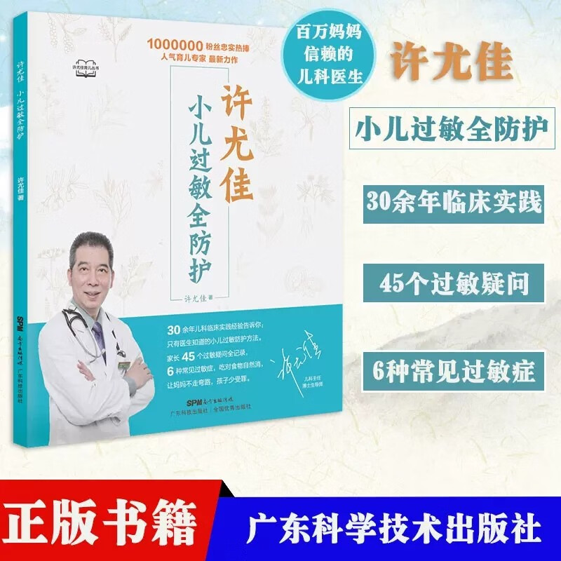许尤佳小儿过敏全防护 小儿常见过敏疾病预防治疗儿童辅食营养健康 新生婴幼儿保健护理育儿百科