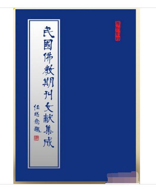 民国佛教期刊文献集成正编（全209册）