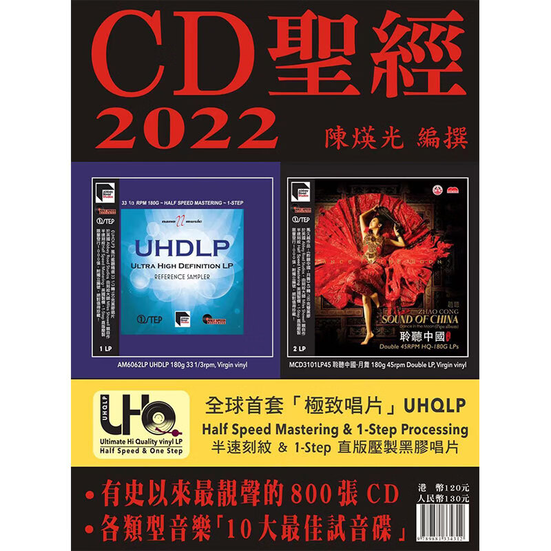 【中图原版】 CD圣经2022 陈煐光 唱片宝书 调声唱片圣经 靓声800张CD各类音乐试音碟 靓声音乐软件书籍