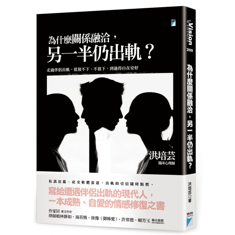 台版 为什么关系融洽另一半仍出轨 成熟自爱的情感修复之书两性家庭关系心理咨商心理