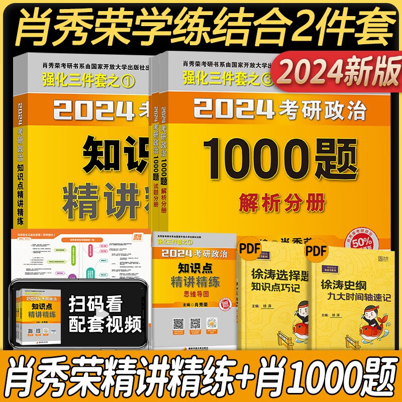 【现货速发】2024肖秀荣考研政治肖秀荣知识点精讲精练+肖秀荣1000题（上下册）