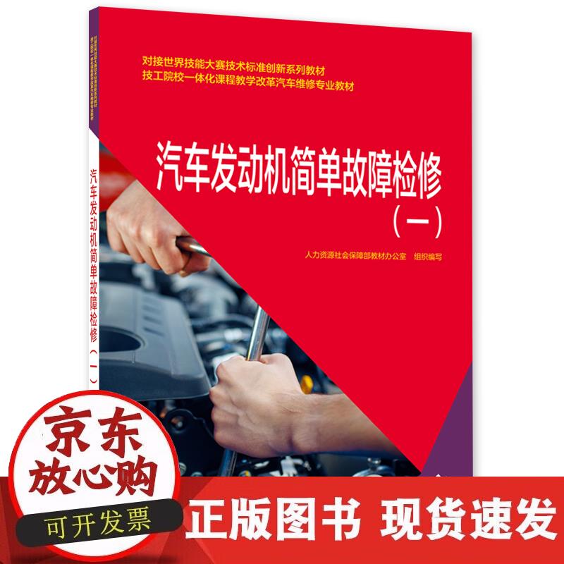 【现货】汽车发动机简单故障检修（一）