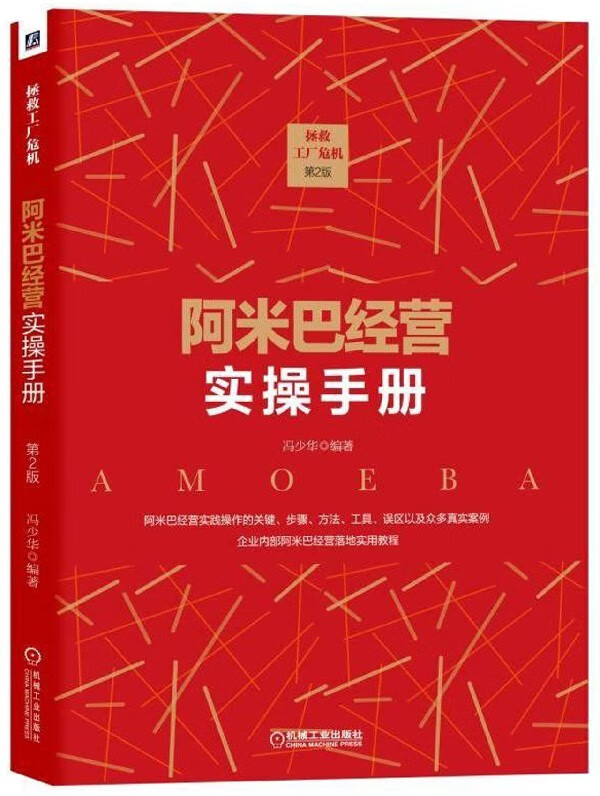 阿米巴经营实操手册(拯救工厂危机第2版) 冯少华 阿米巴 阿米巴经营 稻盛和夫 企业管理 企业 管理