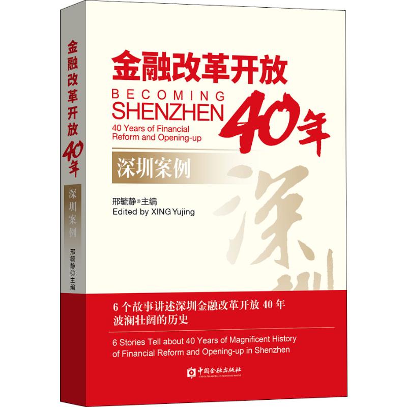金融改革开放40年 深圳案例
