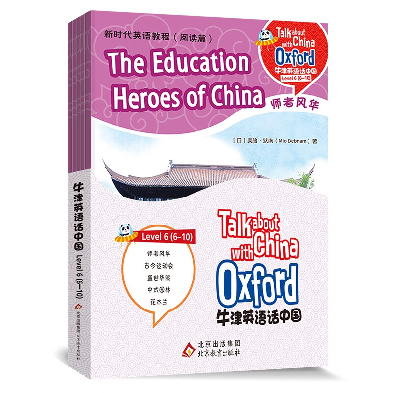 牛津英语话中国——新时代英语教程（阅读篇）Level 6（6-10）