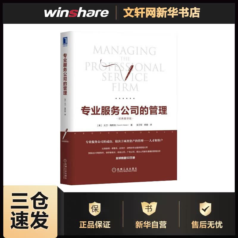 专业服务公司的管理(经典重译版)(经典重译版) (美)大卫·梅斯特(David H.Maister) ;吴卫军,郭蓉 译 书籍