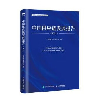 中国供应链发展报告（2021）