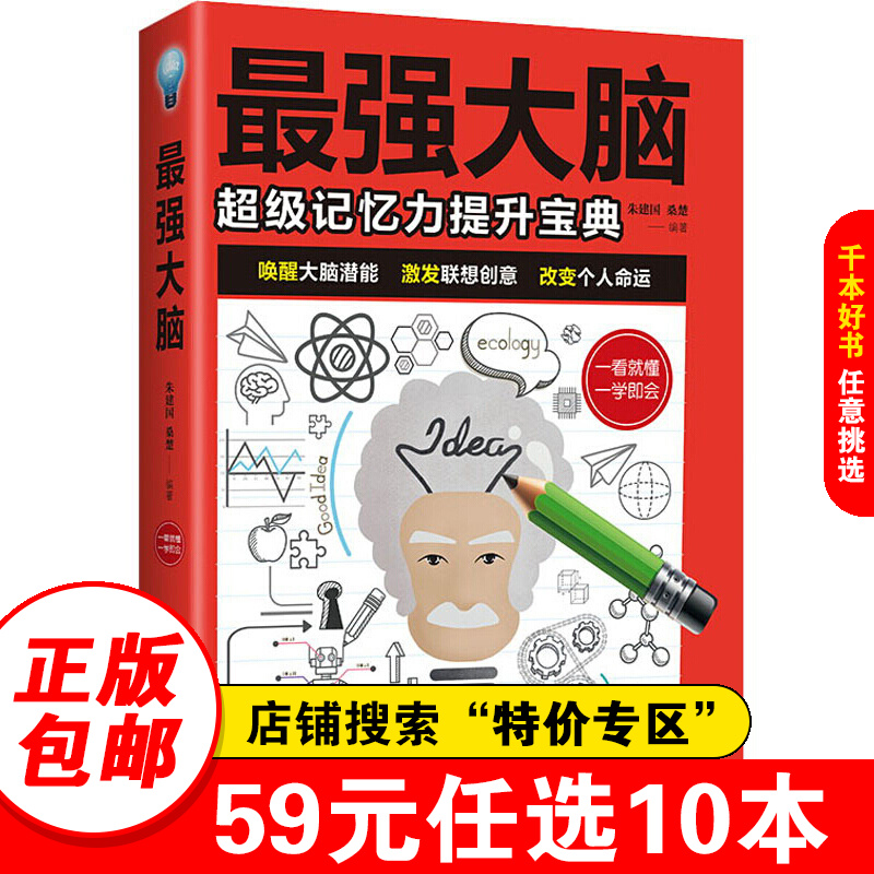 【特价专区】强大脑：记忆力提升宝典
