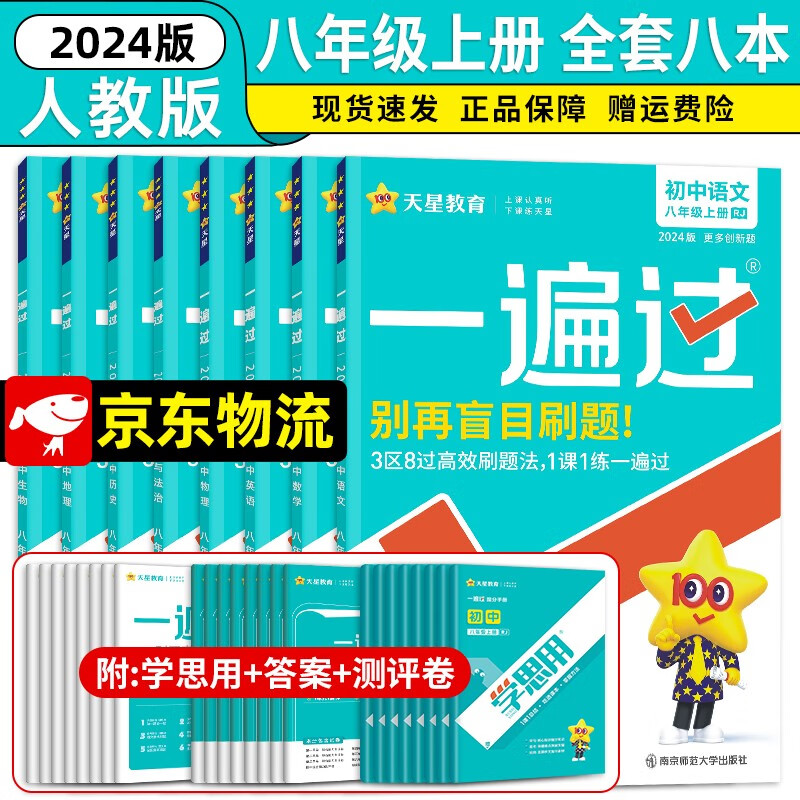 八年级科目自选】2024新版一遍过八年级上下册人教版八年级上下册同步练习册辅导资料书一遍过初二上下册 上册全套8本