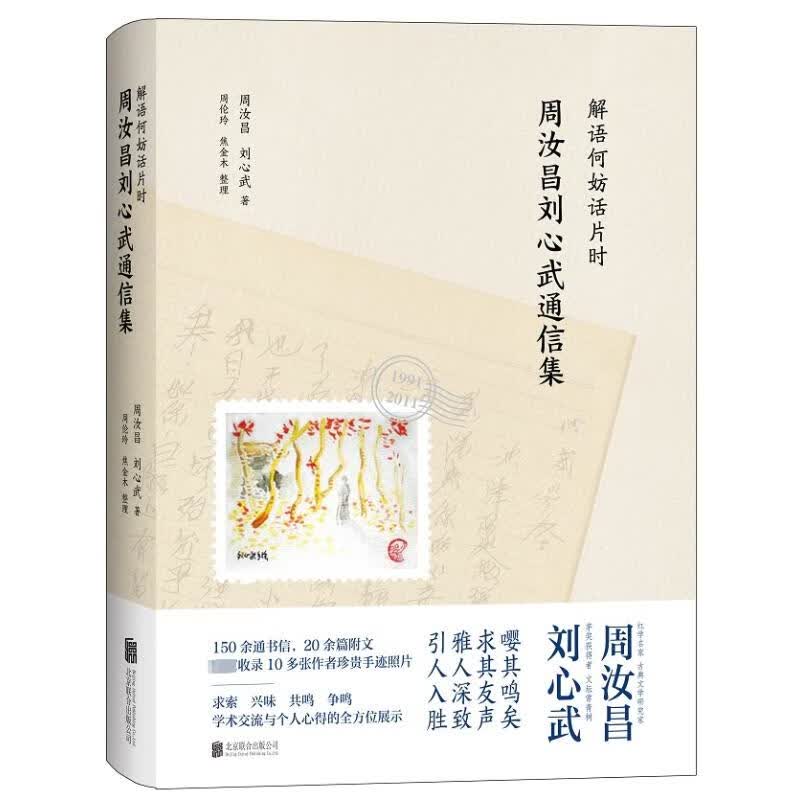 解语何妨话片时 周汝昌刘心武通信集 图书
