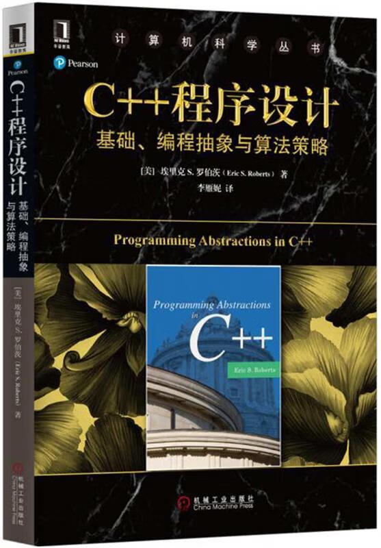 C++程序设计:基础编程抽象与算法策略