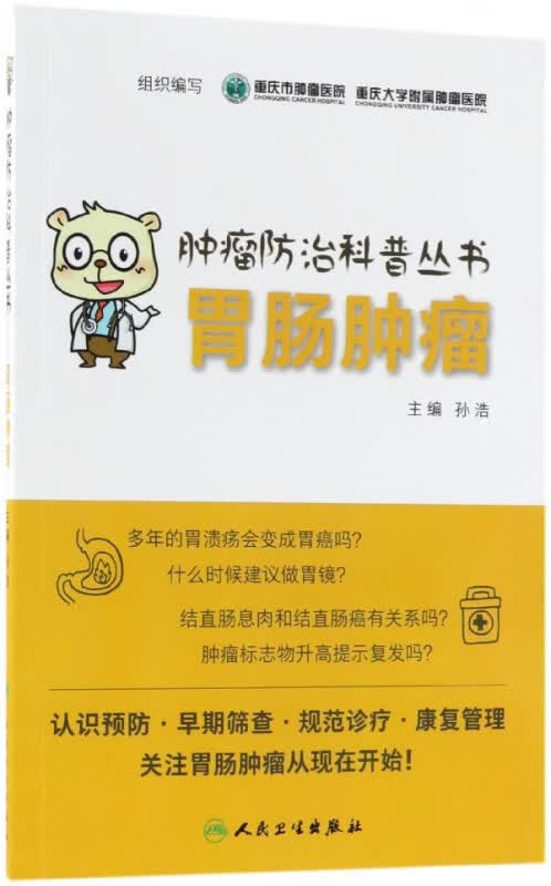 胃肠肿瘤/肿瘤防治科普丛书
