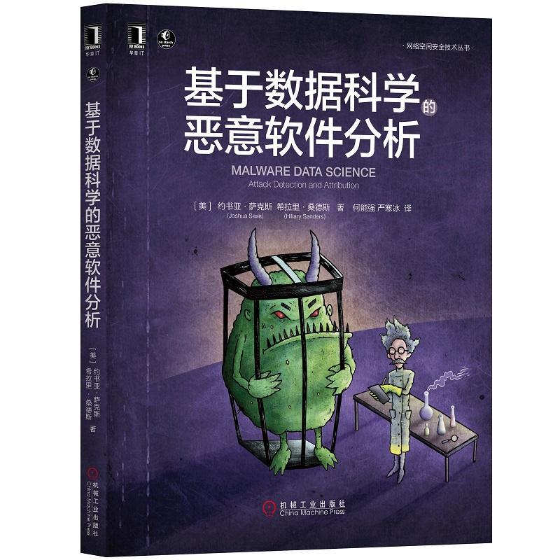 基于数据科学的恶意软件分析计算机与互联网 图书