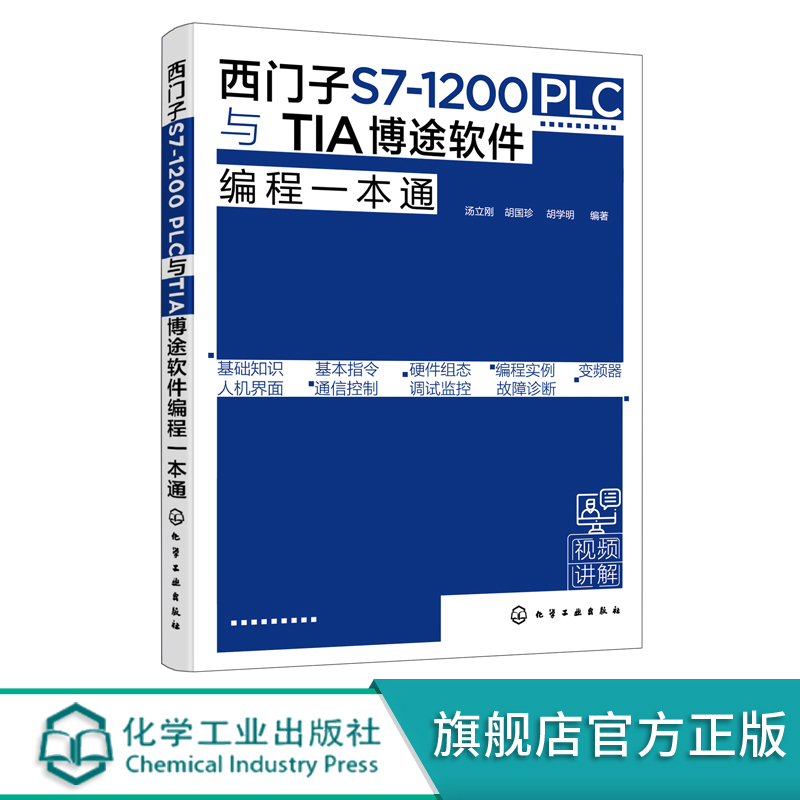 西门子S7 1200 PLC与TIA博途软件编程一本通 西门子S71200 PLC博途软件编程快速入