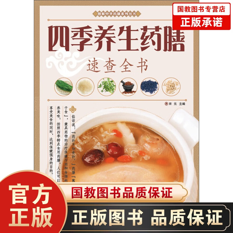 图解中华药膳系列丛书：四季养生药膳速查全书