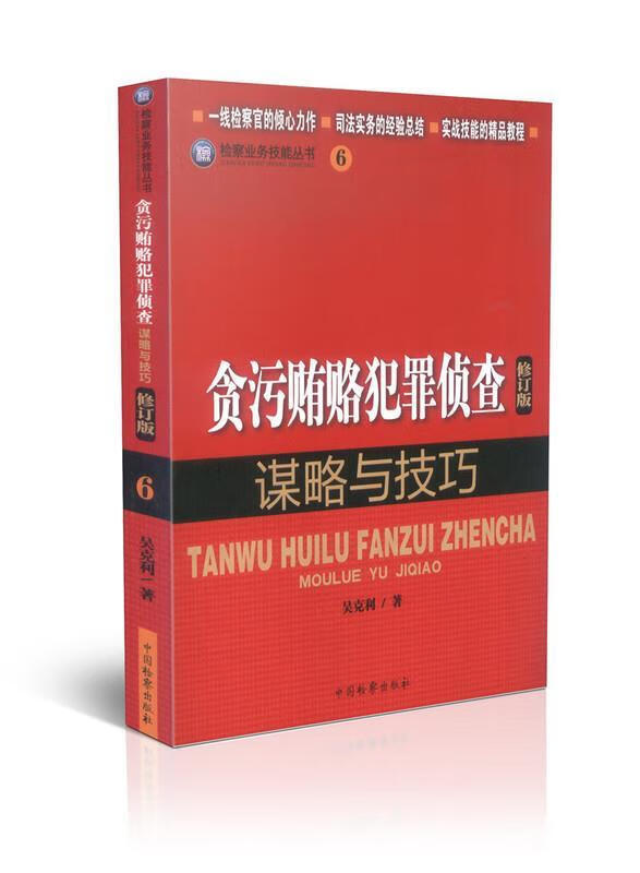 贪污贿赂犯罪侦查谋略与技巧