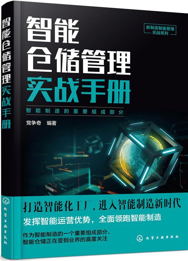 智能仓储管理实战手册管理 图书