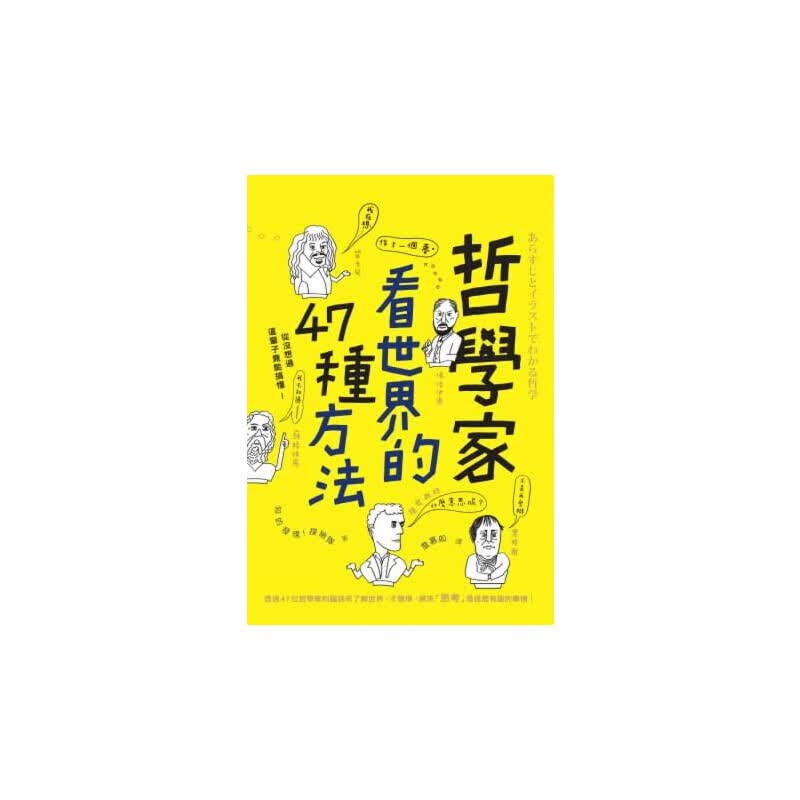 预售 知的发现！探险队 哲学家看世界的47种方法 联经出版公司