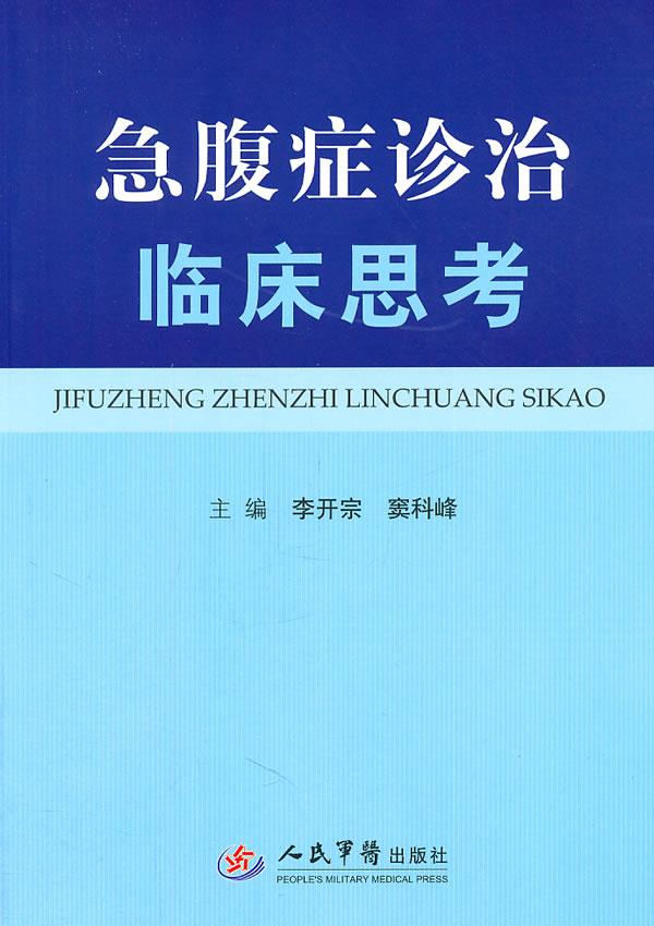 急腹症诊治临床思考