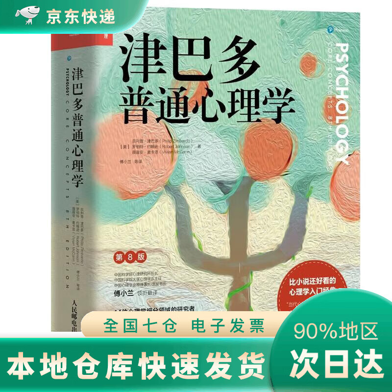 【JD闪电发货】津巴多普通心理学（第8版）DR