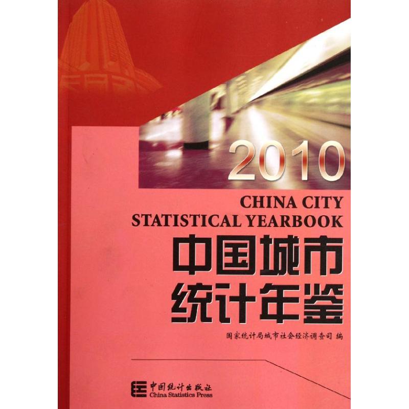 中国城市统计年鉴2010 国家统计局城市社会经济调查司 作 书籍