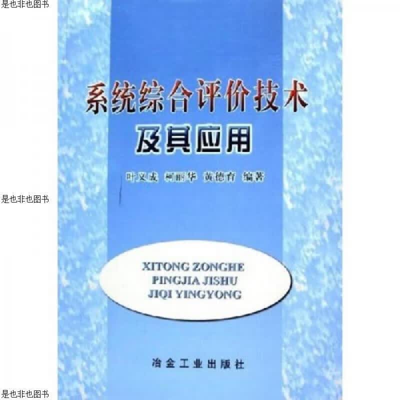 系统综合评价技术及其应用