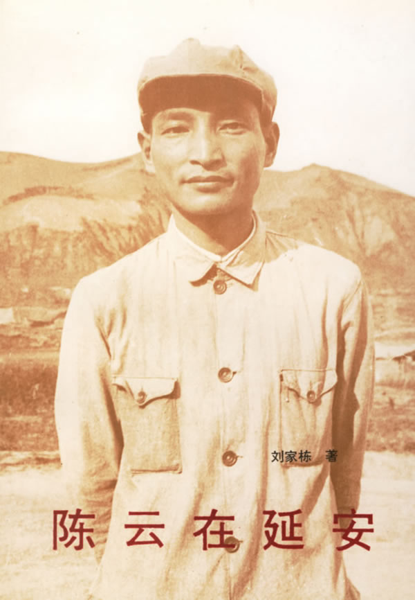 陈云在延安