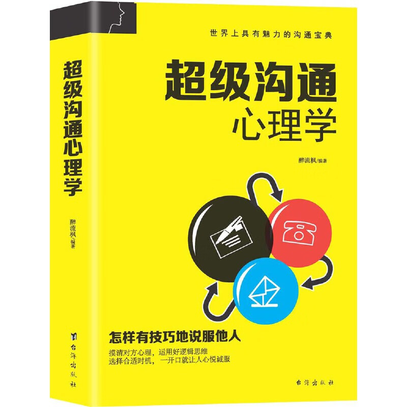 超级沟通心理学（畅销珍藏版）