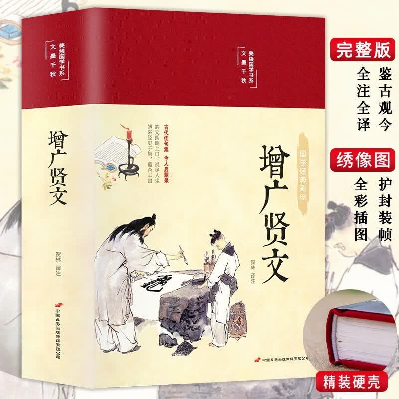 增广贤文 全集无删减完整版 布面精装原文译文注释评析故事链增广贤书成人初中生国学经典增光劝世真广曾广贤文
