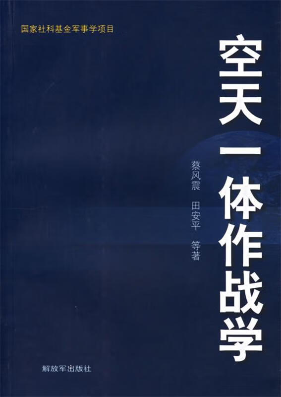 空天一体作战学