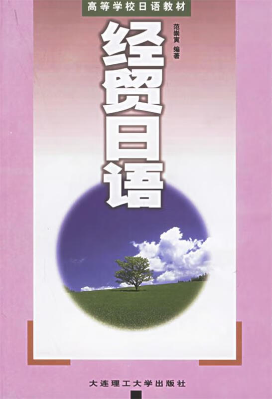 经贸日语 范崇寅 主编【书】
