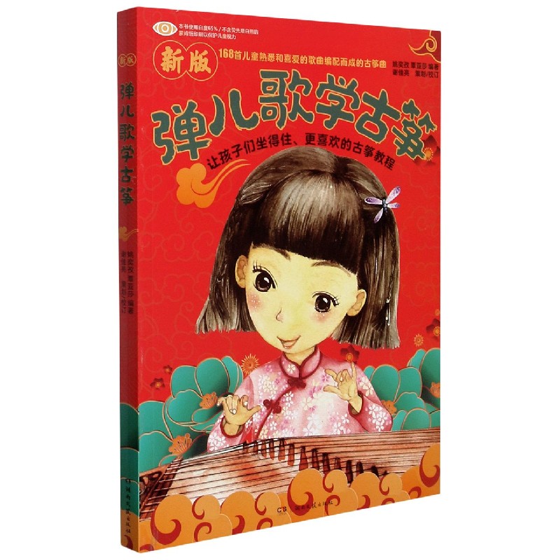新版弹儿歌学古筝