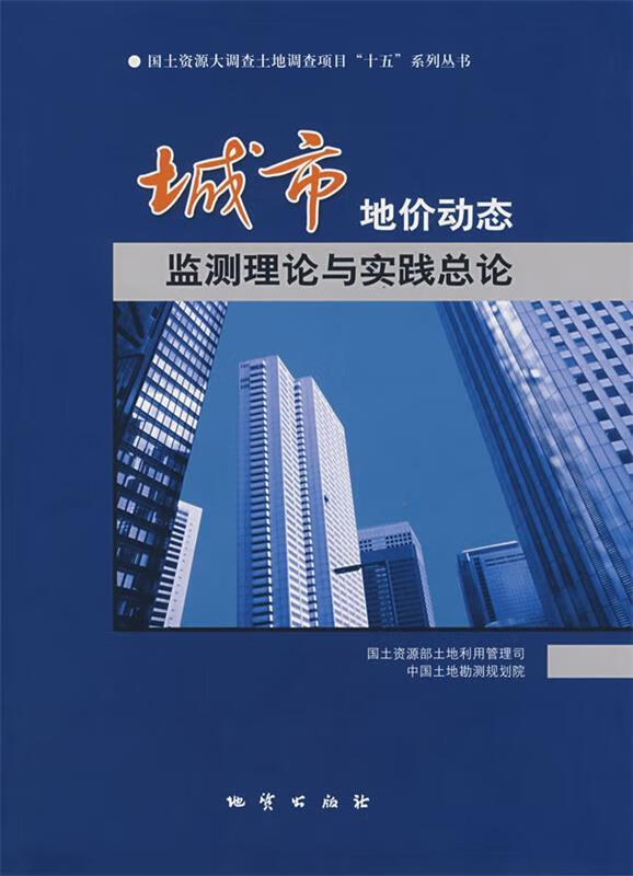 城市地价动态监测理论与实践总论 国土资源部土地利用管理司中国土地勘测规划院编