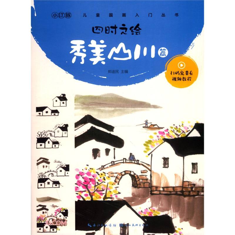 四时之绘-秀美山川篇