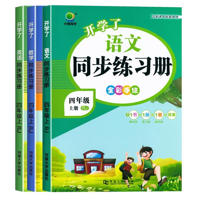 小橙同学 课时同步练习册4年级上册语文 数学 英语（3册）