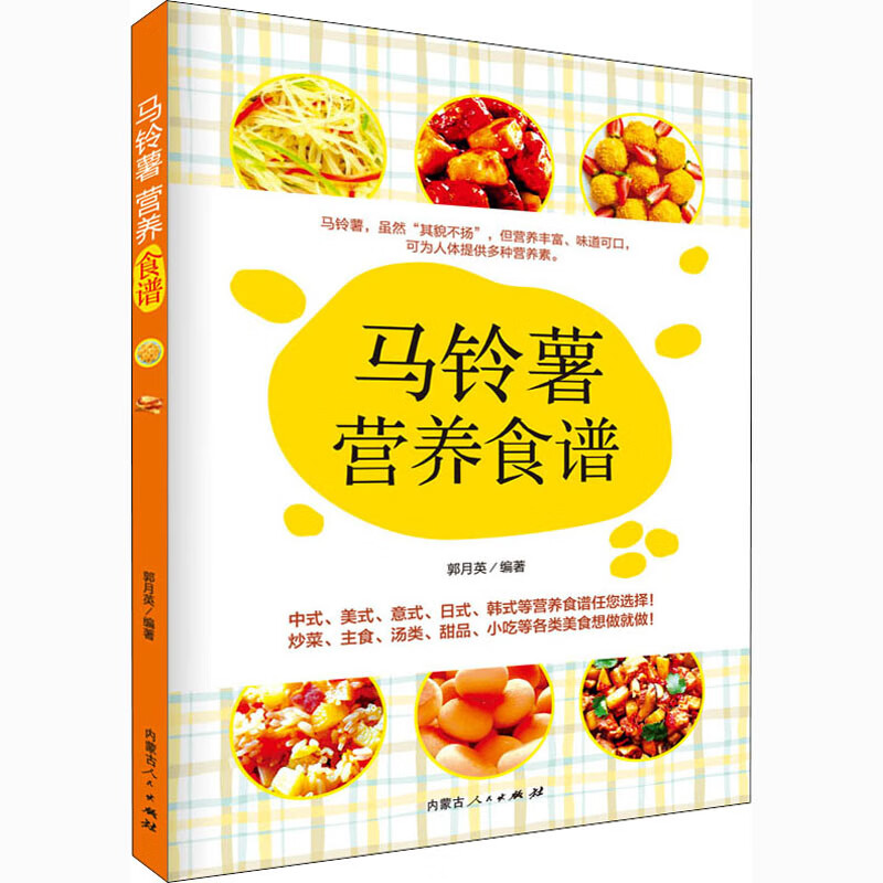 马铃薯营养食谱 郭月英 编 书籍