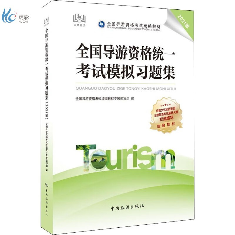 全国导游资格统一考试模拟习题集 2021版