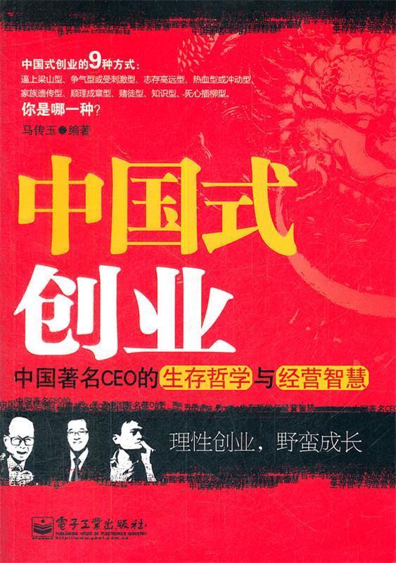 中国式创业:中国著名CEO的生存哲学与经营智慧 马传玉编著
